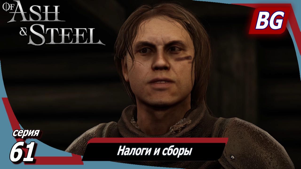 Of Ash and Steel ➤ Прохождение №61 ➤ Налоги и сборы ➤ Незаконченное дело ➤ Голодные бандиты
