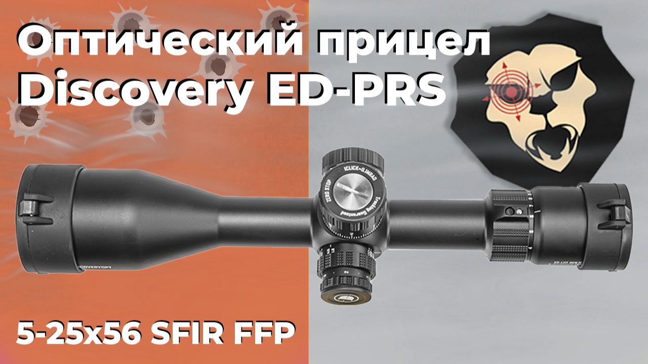 птический прицел Discovery ED-PRS Gen2 5-25x56 SFIR FFP
