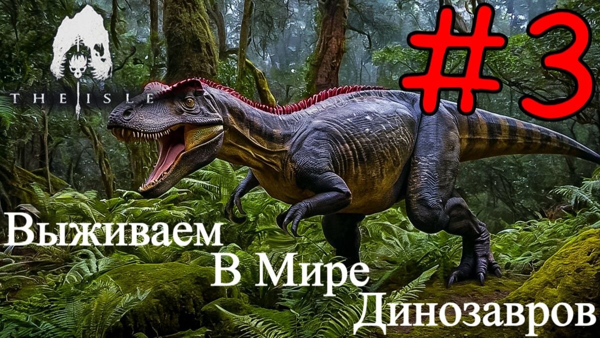 The Isle Evrima - Выживание Аллозавра #3