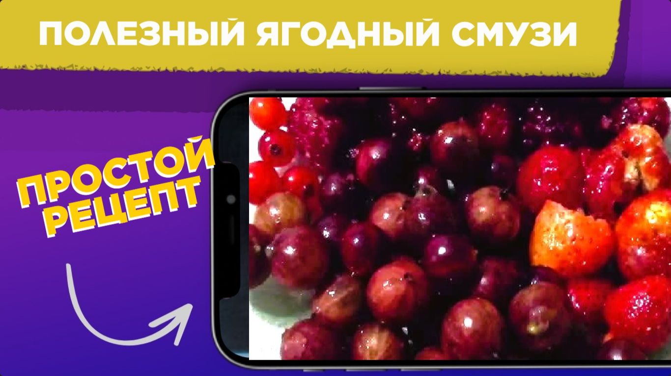 Ягодное СМУЗИ как ПРИГОТОВИТЬ / Простой РЕЦЕПТ полезного СМУЗИ