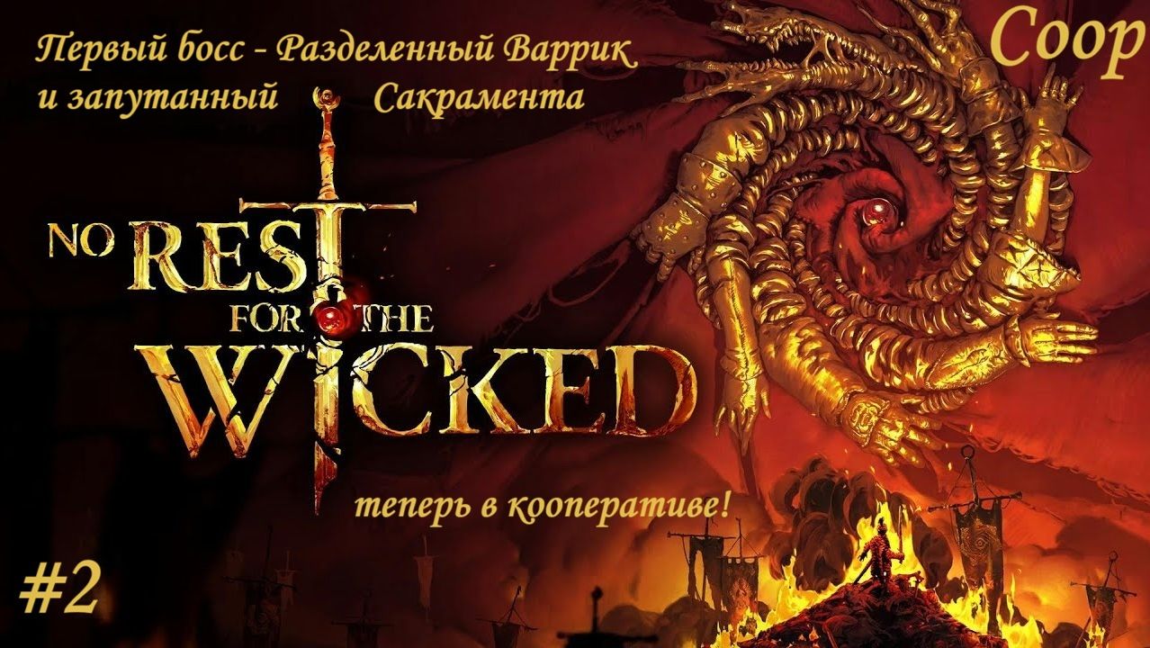 No Rest for the Wicked #2 - Первый Босс - Разделенный Варрик и запутанный Сакрамента (coop)