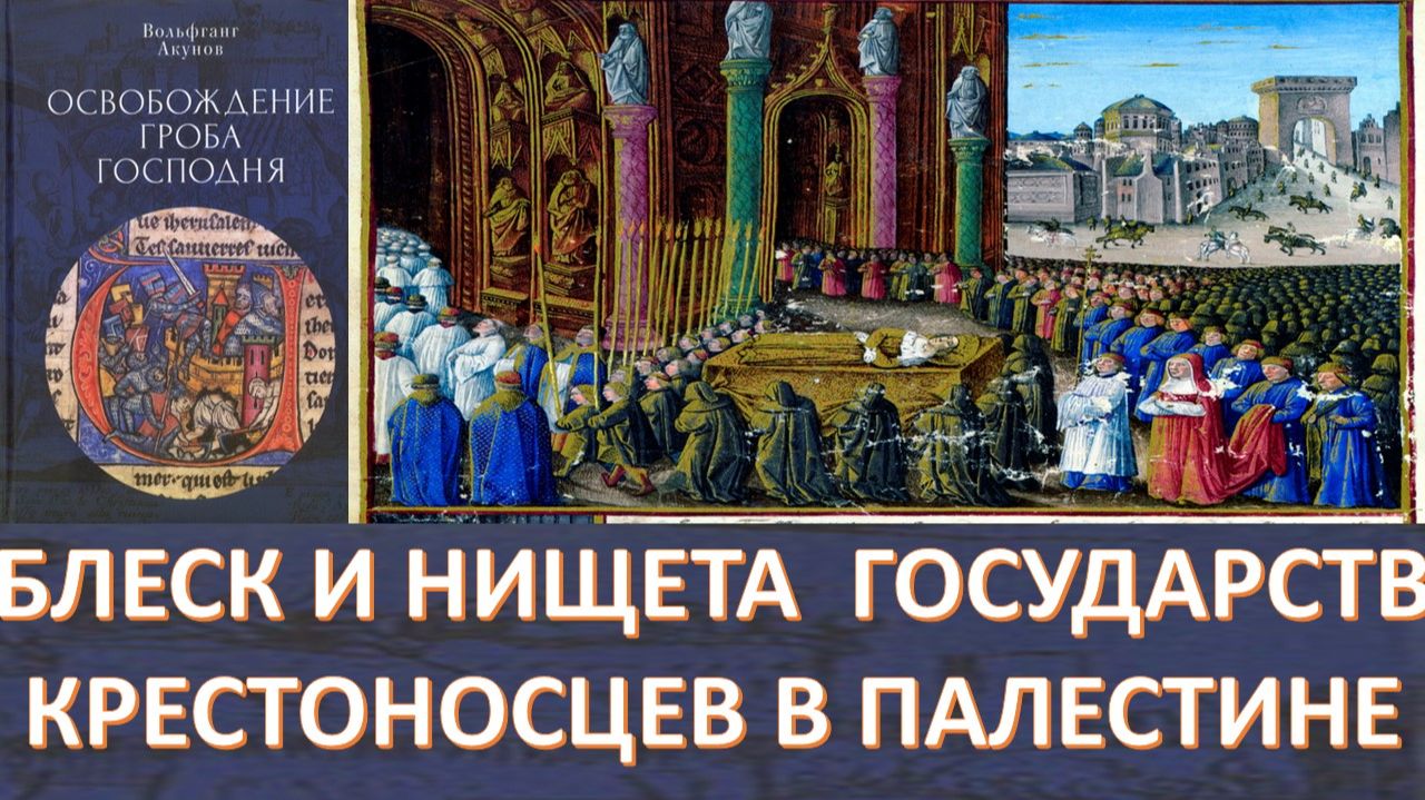 Государства крестоносцев: дикие европейцы в условиях процветающего востока. Что сумели перенять?