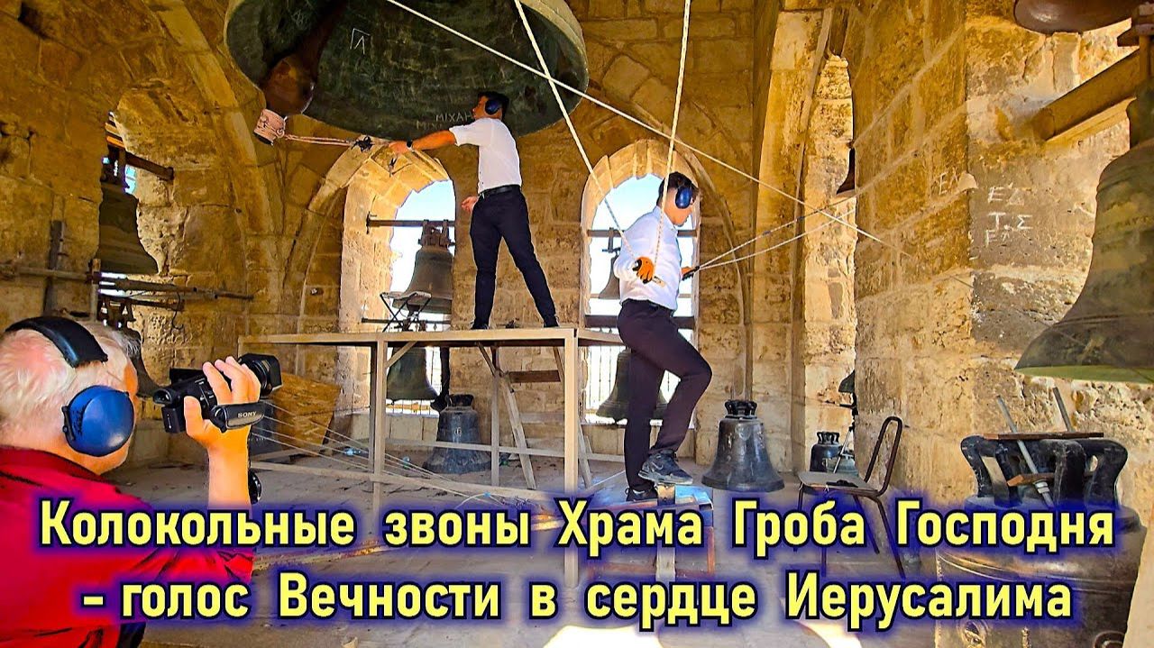 Колокольные звоны Храма Гроба Господня — голос Вечности в сердце Иерусалима