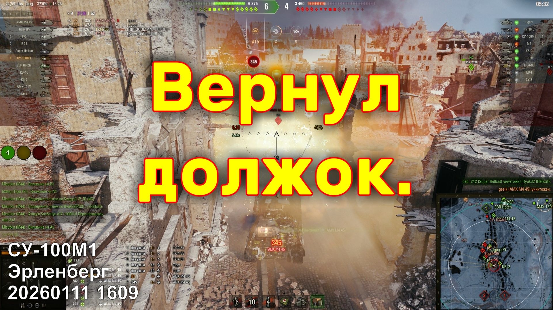 Вернул должок. СУ-100М1. Эрленберг. 20260111 1609.