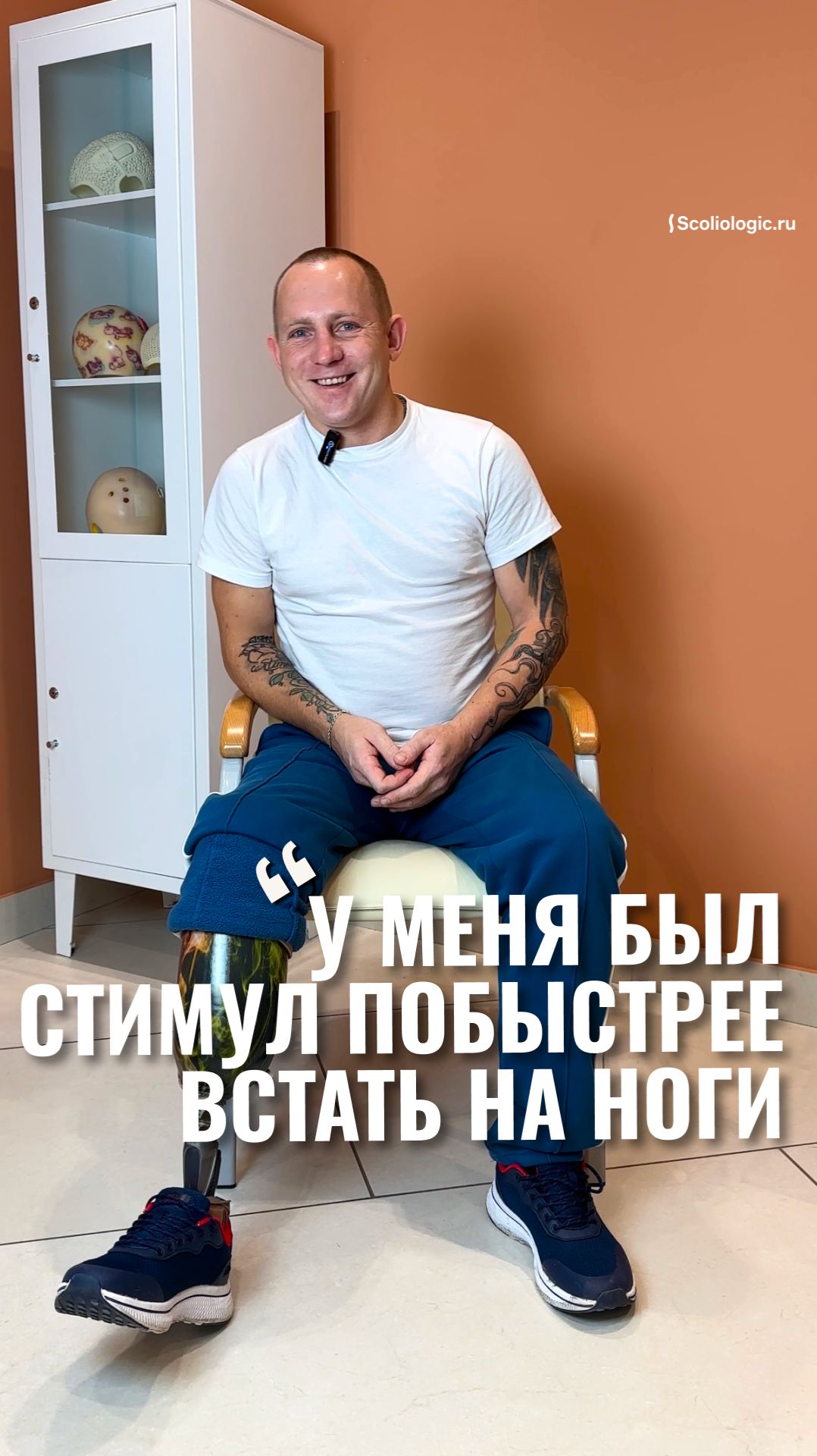 "У меня был стимул побыстрее встать на ноги!"