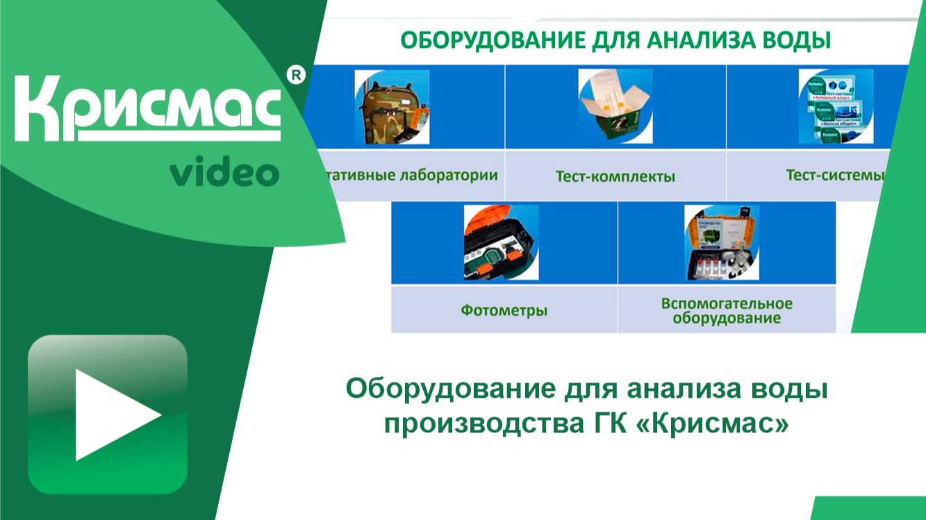 Готовые решения от ГК «Крисмас» для химического анализа качества воды