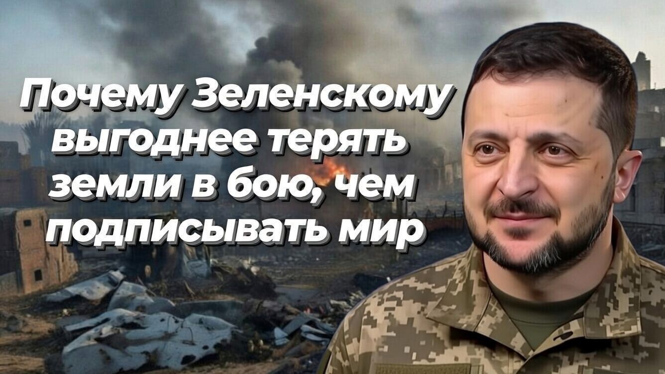 TAC: Зеленский выбрал потерю территорий в бою вместо переговоров в 2026 году