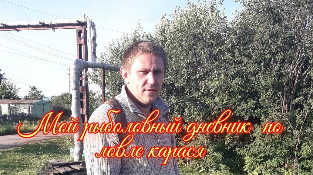Мой рыболовный дневник  по ловле карася.