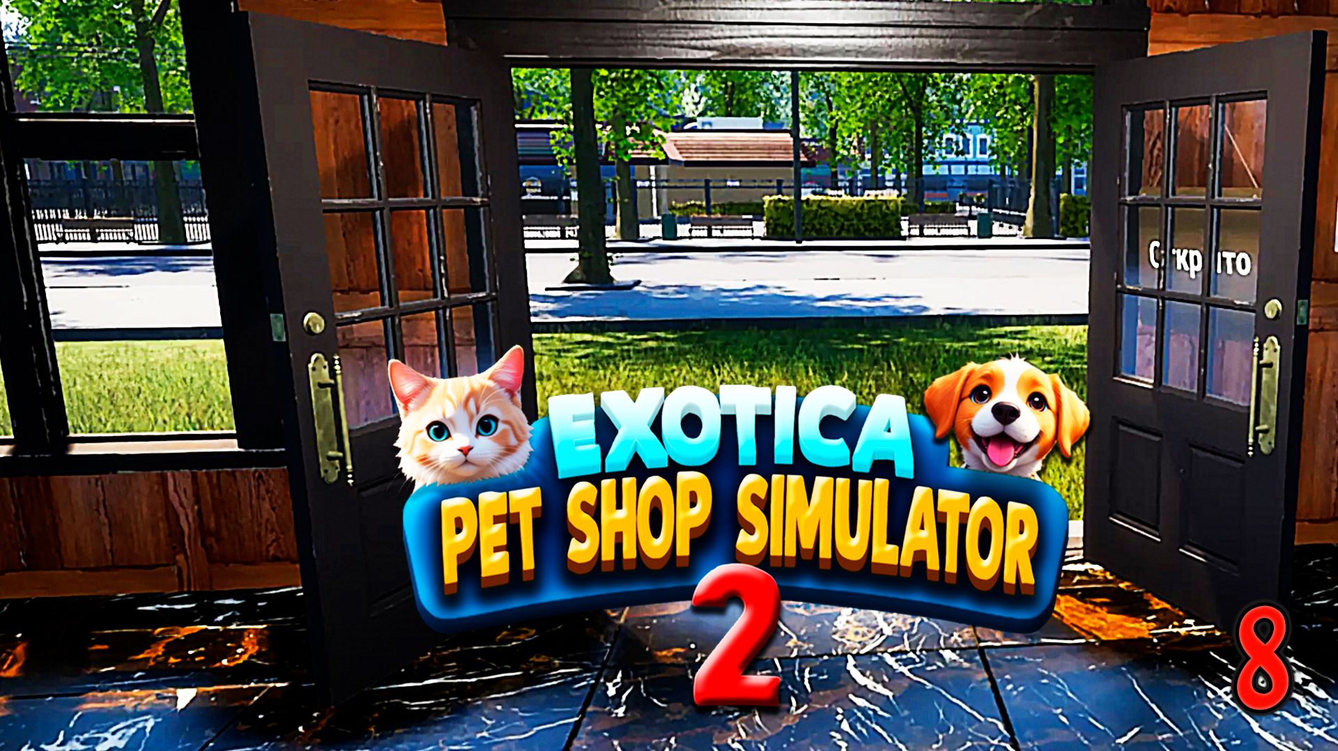 Большая Перестройка ► Exotica 2: Pet Shop Simulator # 8