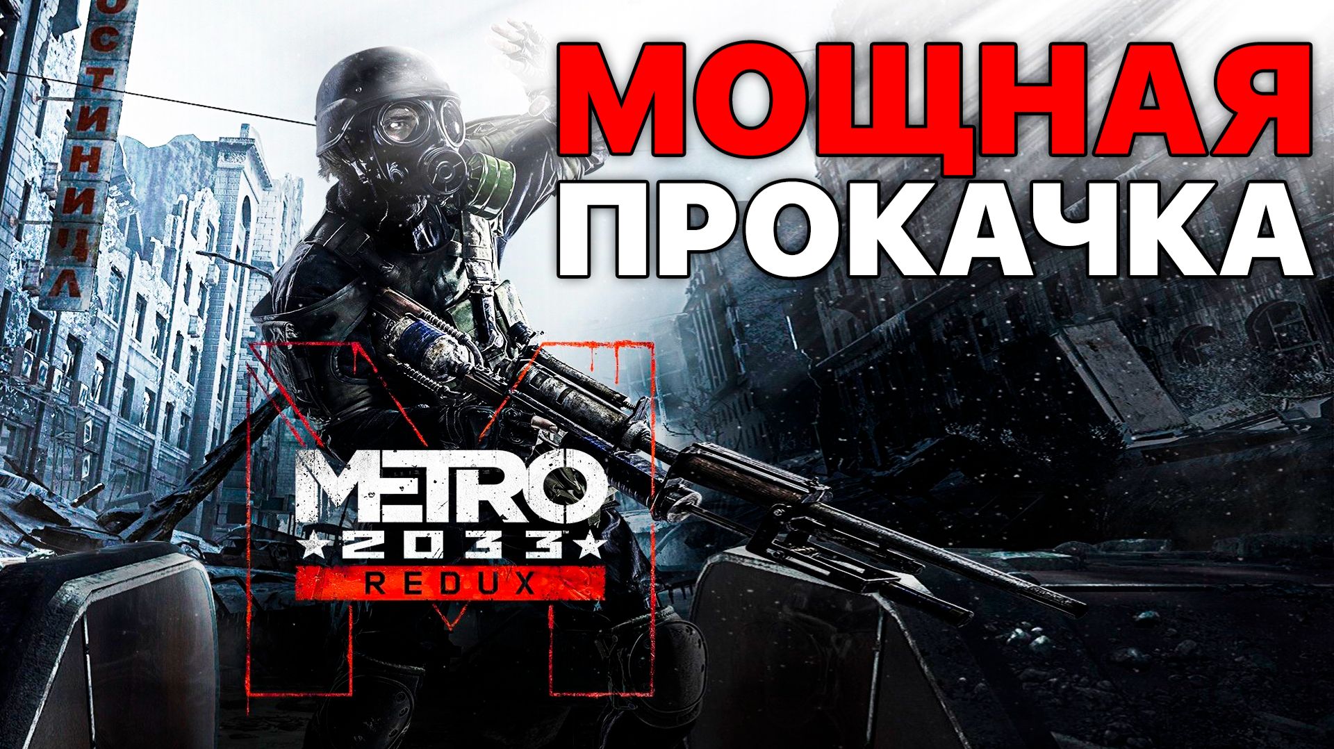 Я СДЕЛАЛ МАКСИМАЛЬНЫЙ АПГРЕЙД ОРУЖИЯ! МЫ СОБИРАЕМСЯ В ТОННЕЛЬ! - ПРОХОЖДЕНИЕ METRO: 2033 REDUX #5