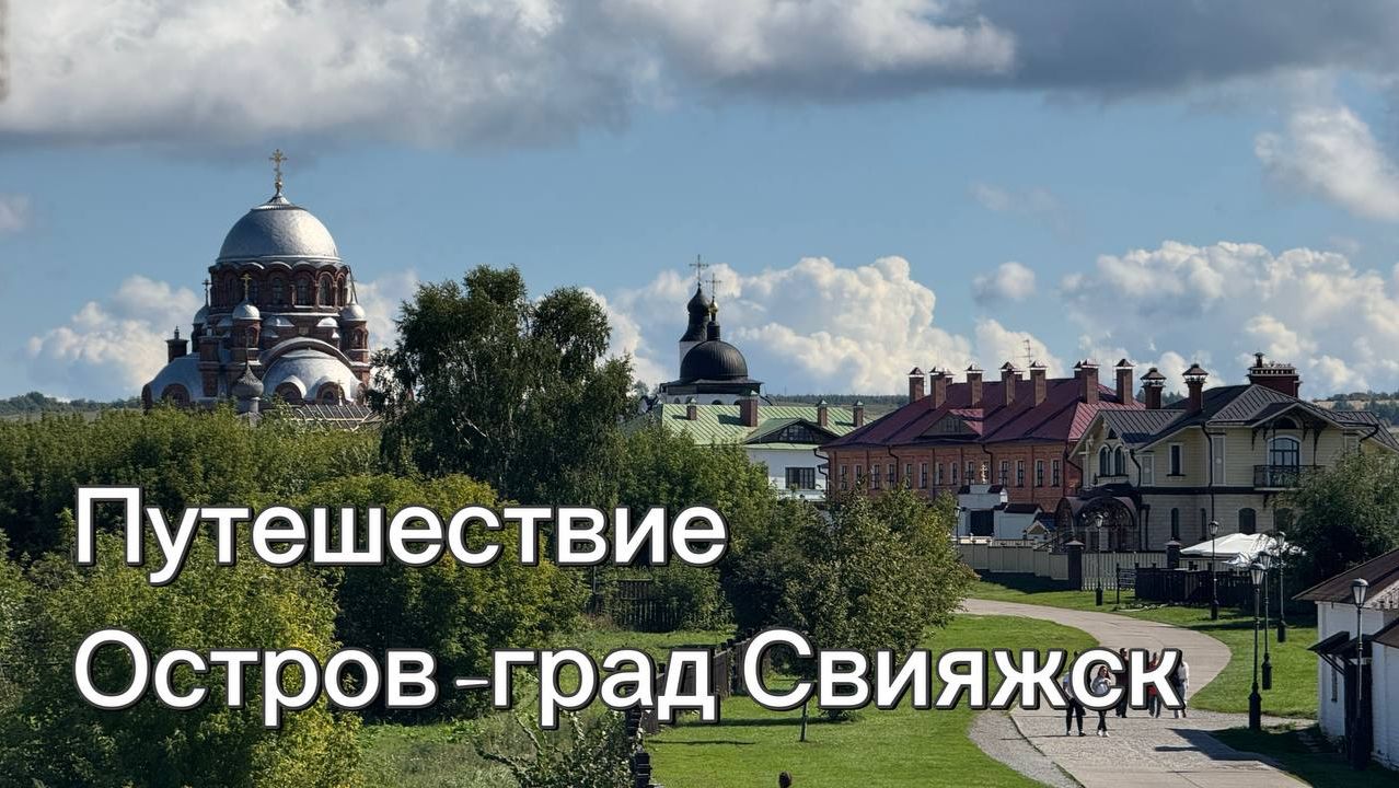 Путешествие наОстров-град Свияжск с KateVi11. Святые места России. Поволжье. Татарстан