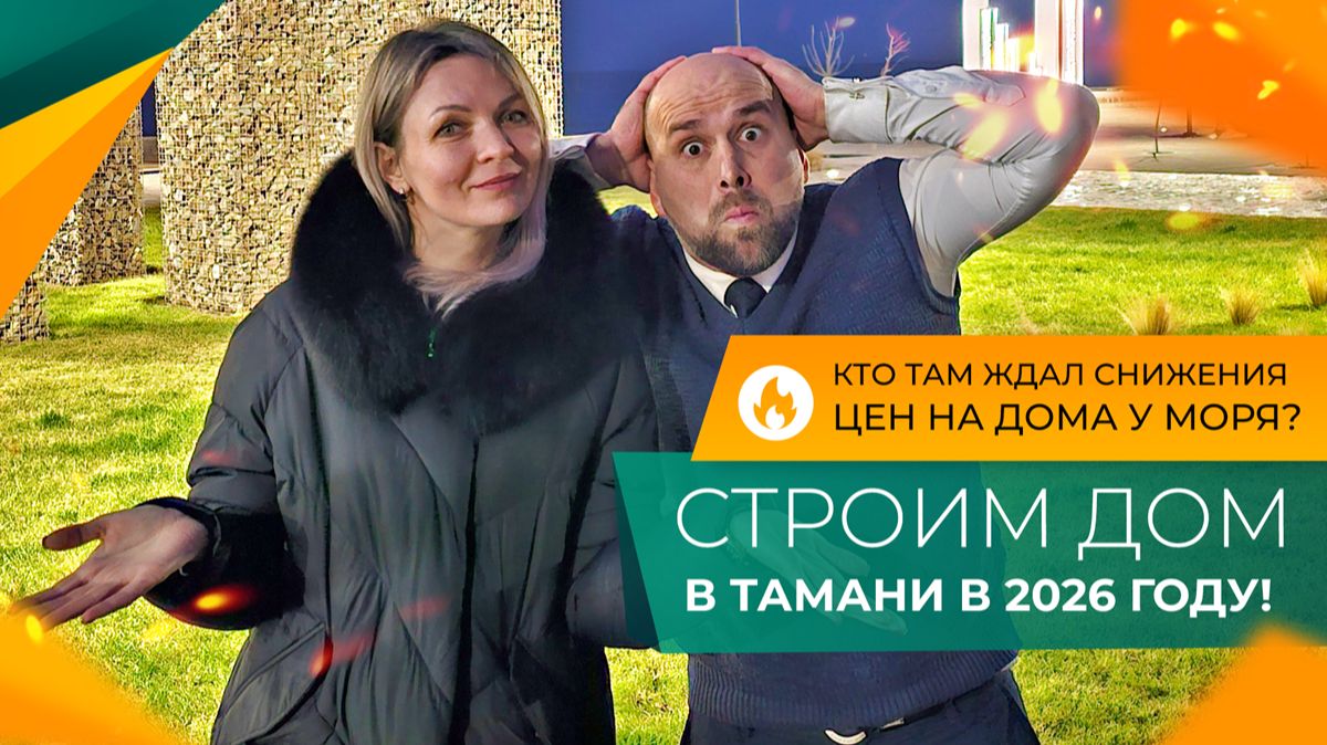 Сколько НУЖНО денег, чтобы КУПИТЬ или ПОСТРОИТЬ себе хороший ДОМ в ТАМАНИ в 2026 году?