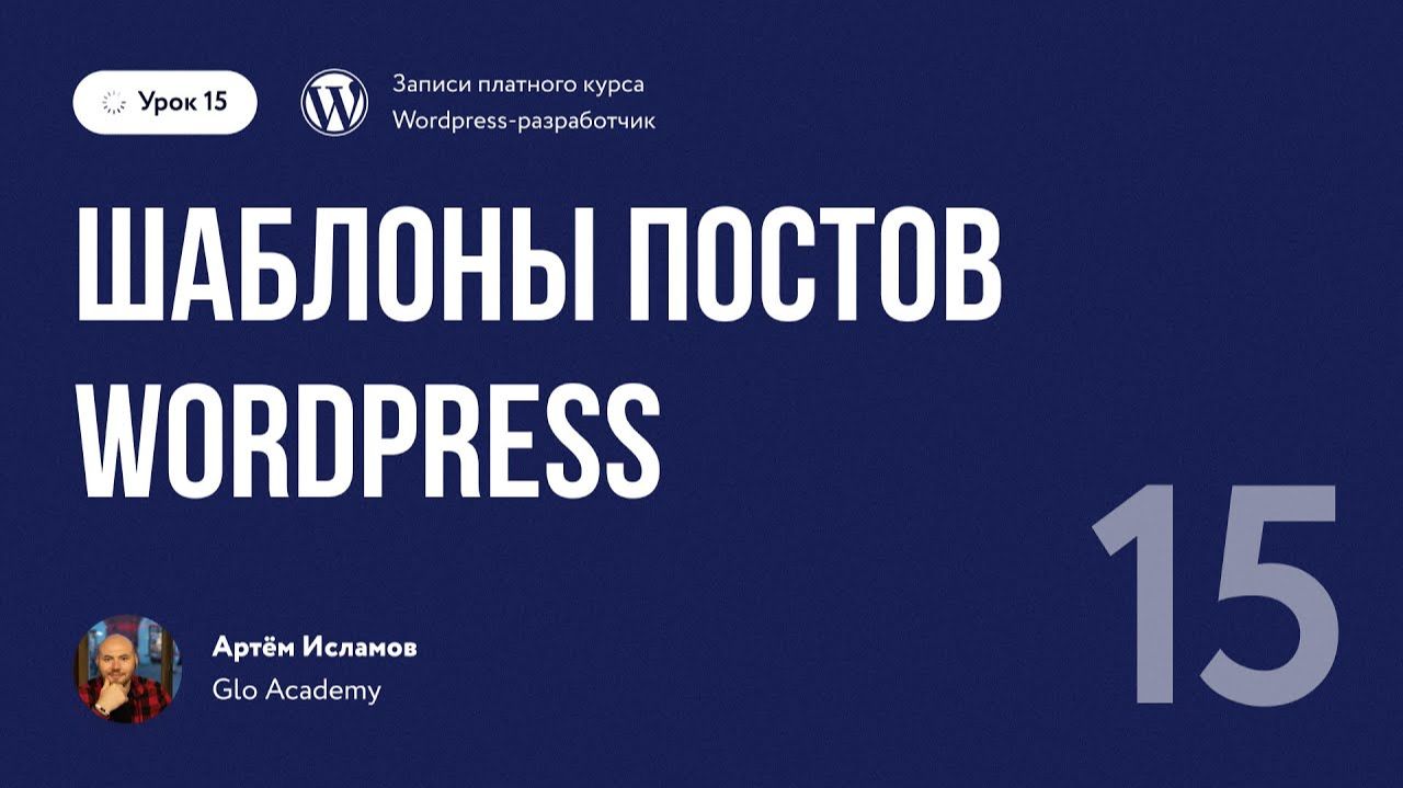 Урок 15 - Курс по WordPress. | Шаблоны постов