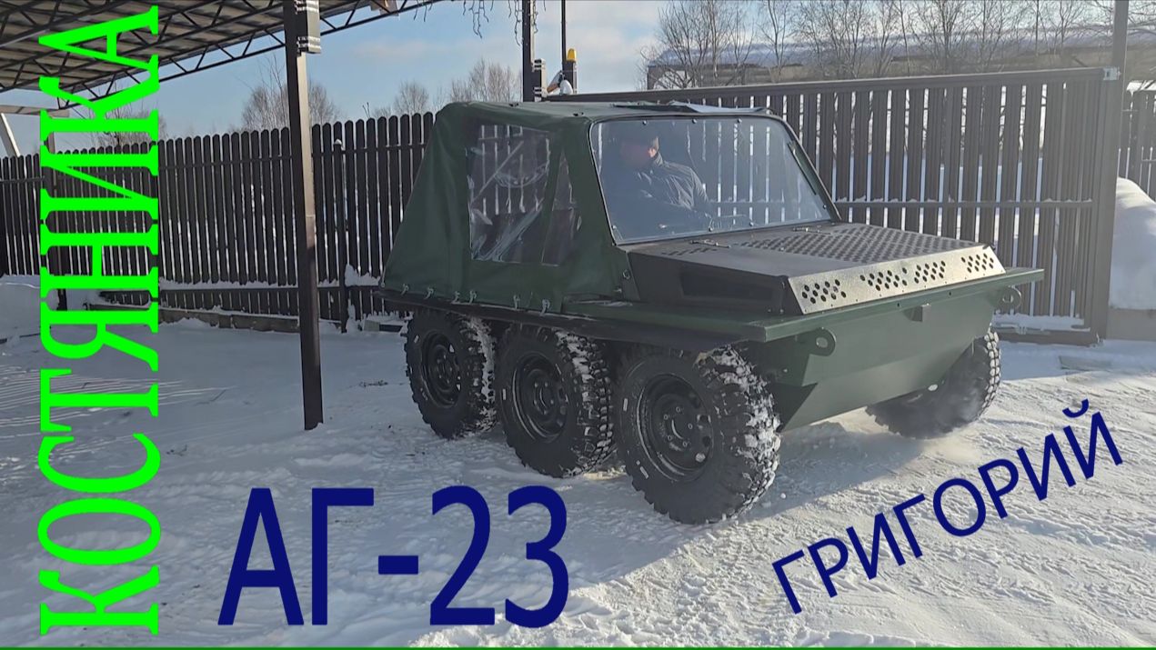 АГ-23. Добро пожаловать в наш гараж народный вездеход.