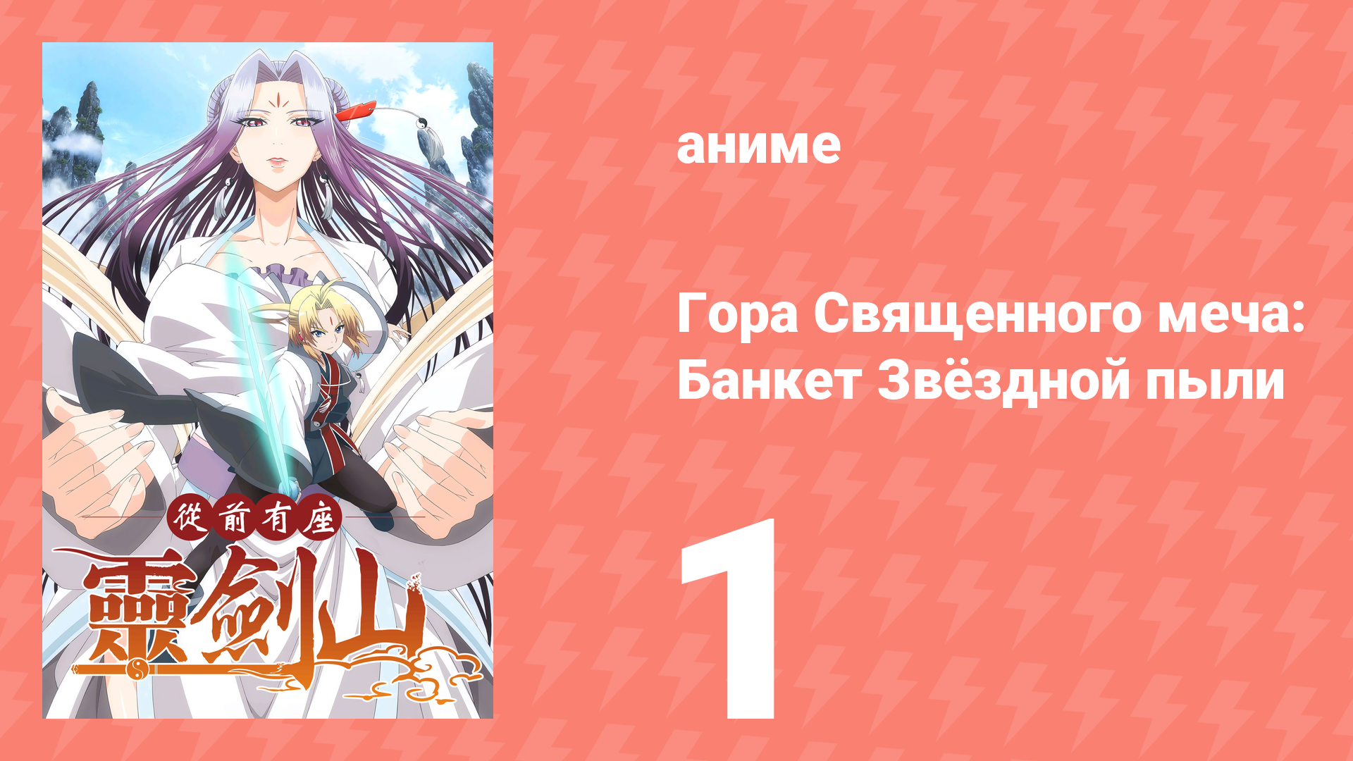 Гора Священного Меча: Банкет звёздной пыли 1 сезон 1 серия (аниме-сериал, 2016)