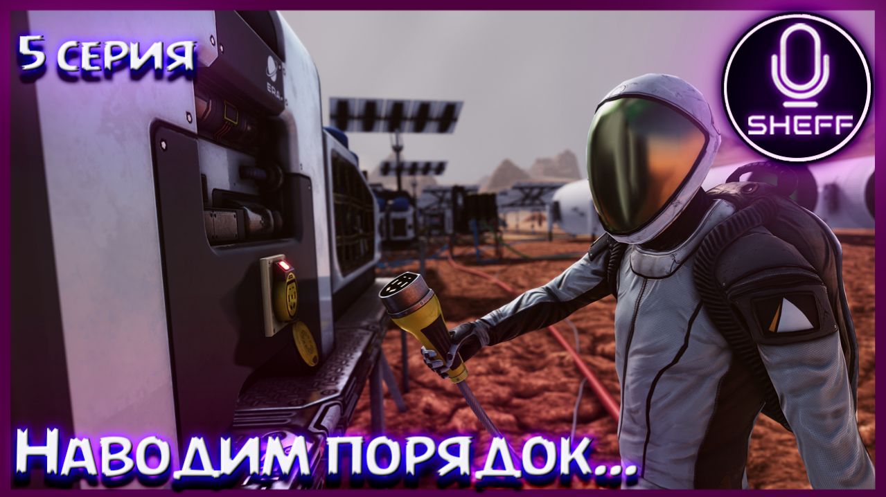 Occupy Mars: The Game ▶ COOP ▶ Наведем выезде порядок...
