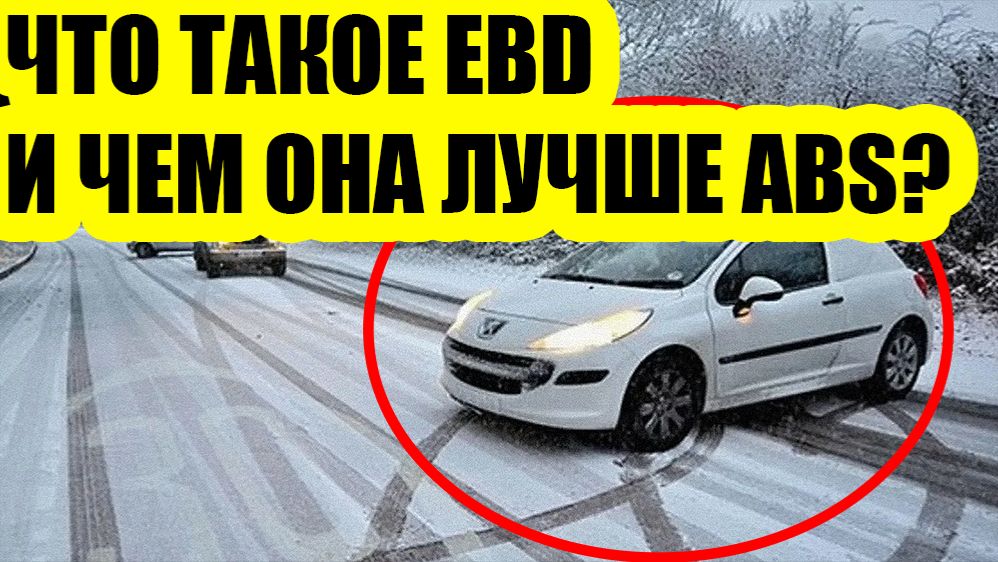 Лучше, чем ABS: что такое EBD и зачем она нужна