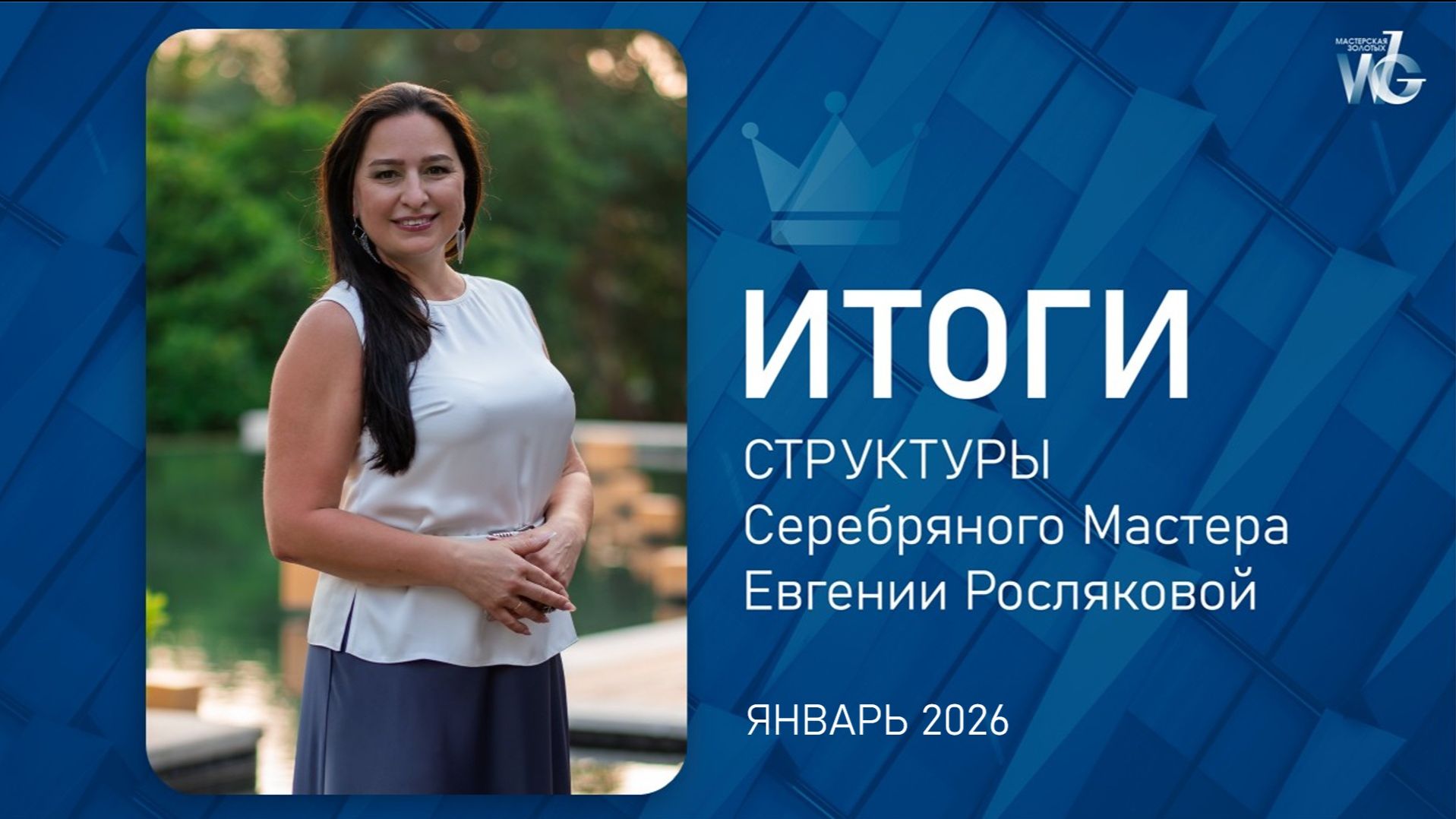 ИТОГИ ЯНВАРЯ 2026 WG
