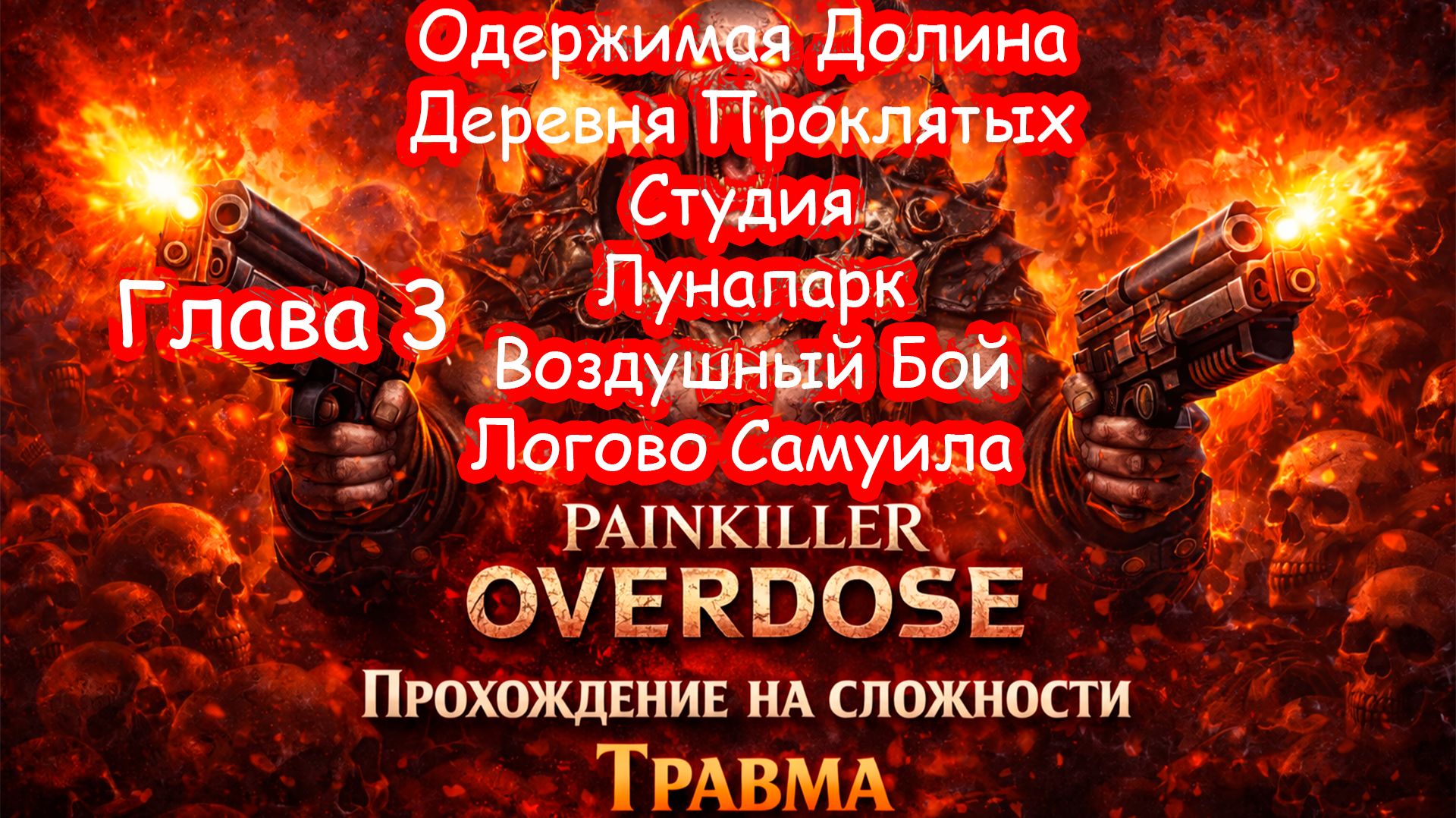 Painkiller Overdose – Глава 3 | Прохождение на сложности «Травма»