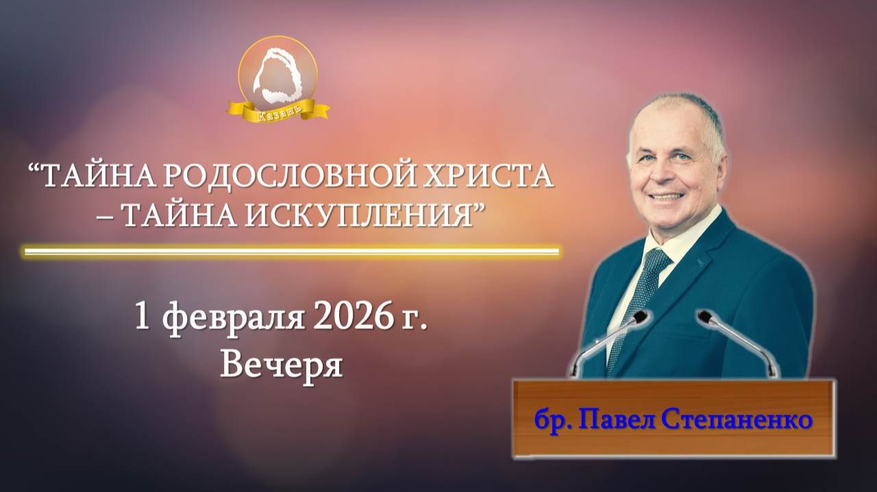 2026.02.01 "Тайна родословной Христа - тайна Искупления" Павел Степаненко | Вечеря