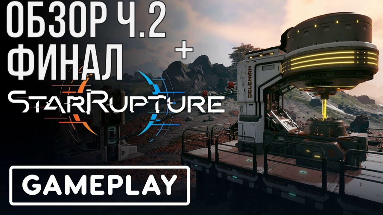 STARRUPTURE ОБЗОР Ч.2+ФИНАЛ