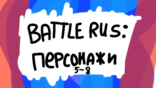 Battle Rus - персонажи 5 - 8 | Персонажи, способности, HP