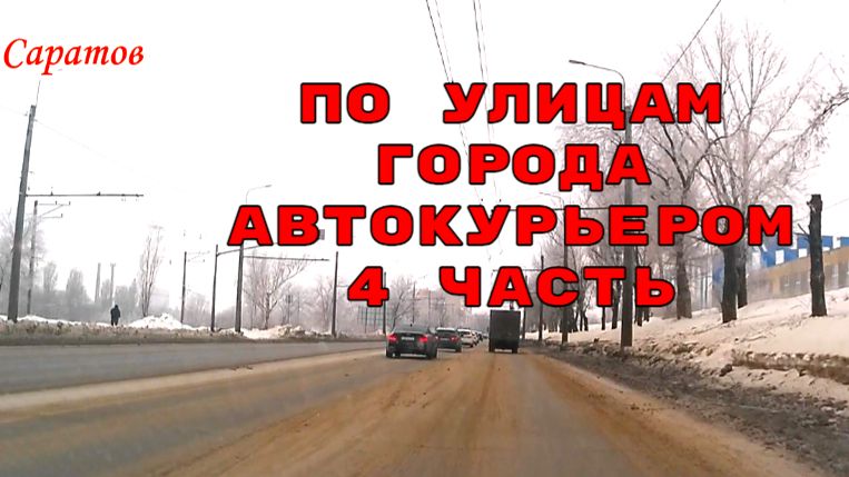 По улицам Саратова автокурьером 4 часть 31 января 2026 года