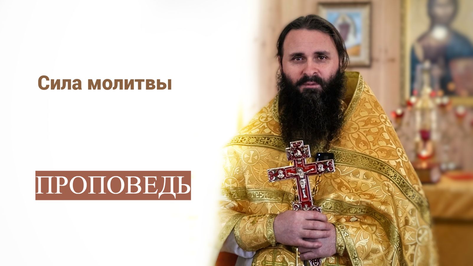 Сила молитвы