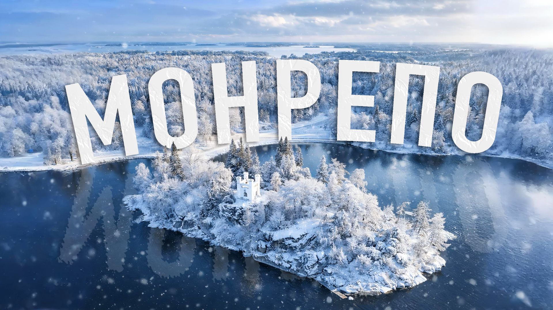 Жемчужина Выборга: прогулка по зимнему парку Монрепо