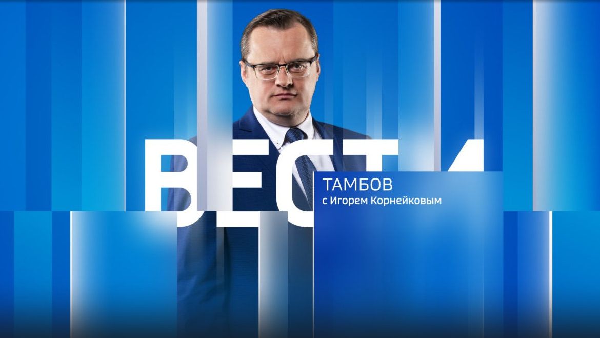 Вести Тамбов. Итоговый выпуск от 5 февраля