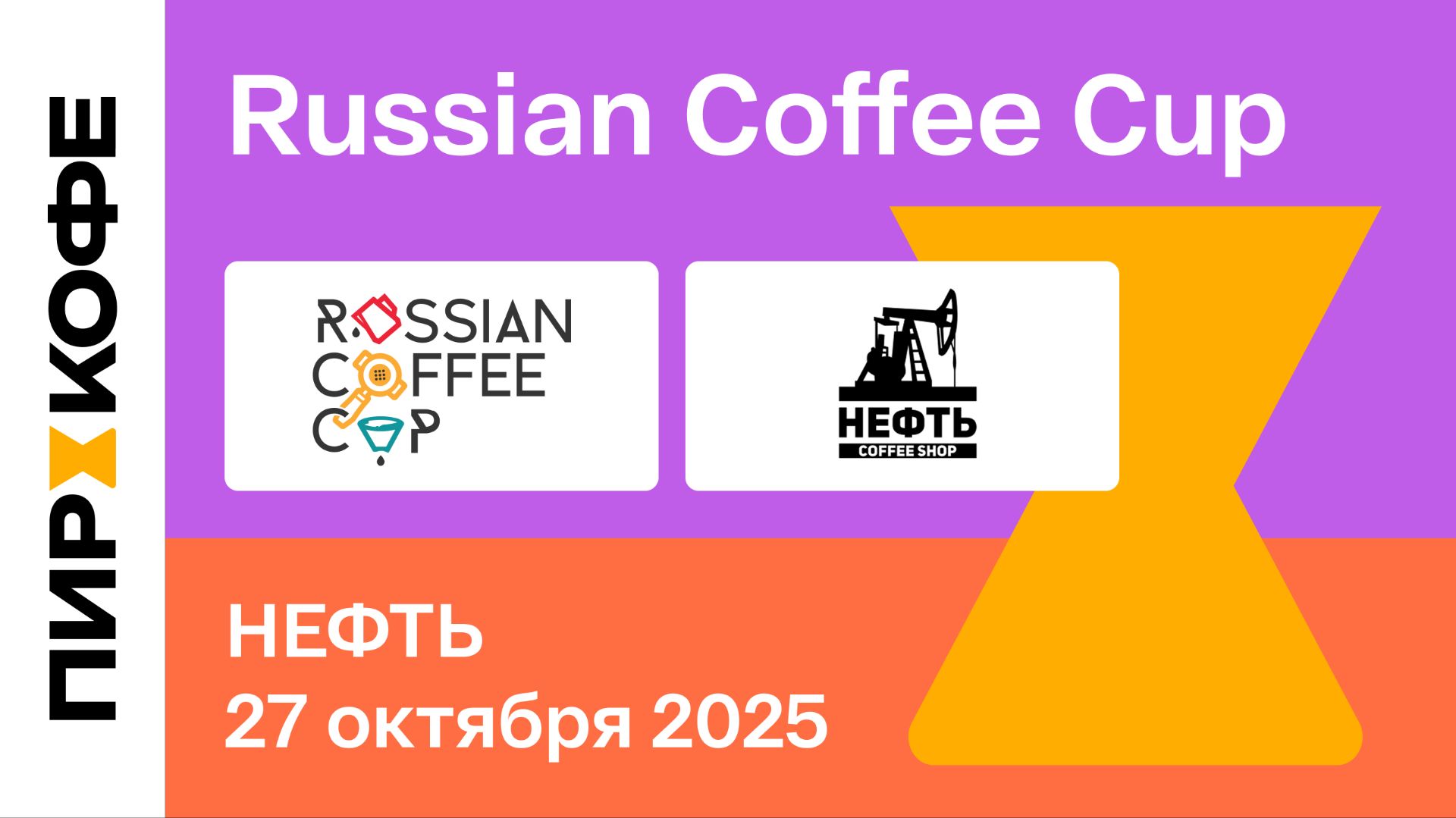 Финал Russian Coffee Cup 2025. Презентация. НЕФТЬ