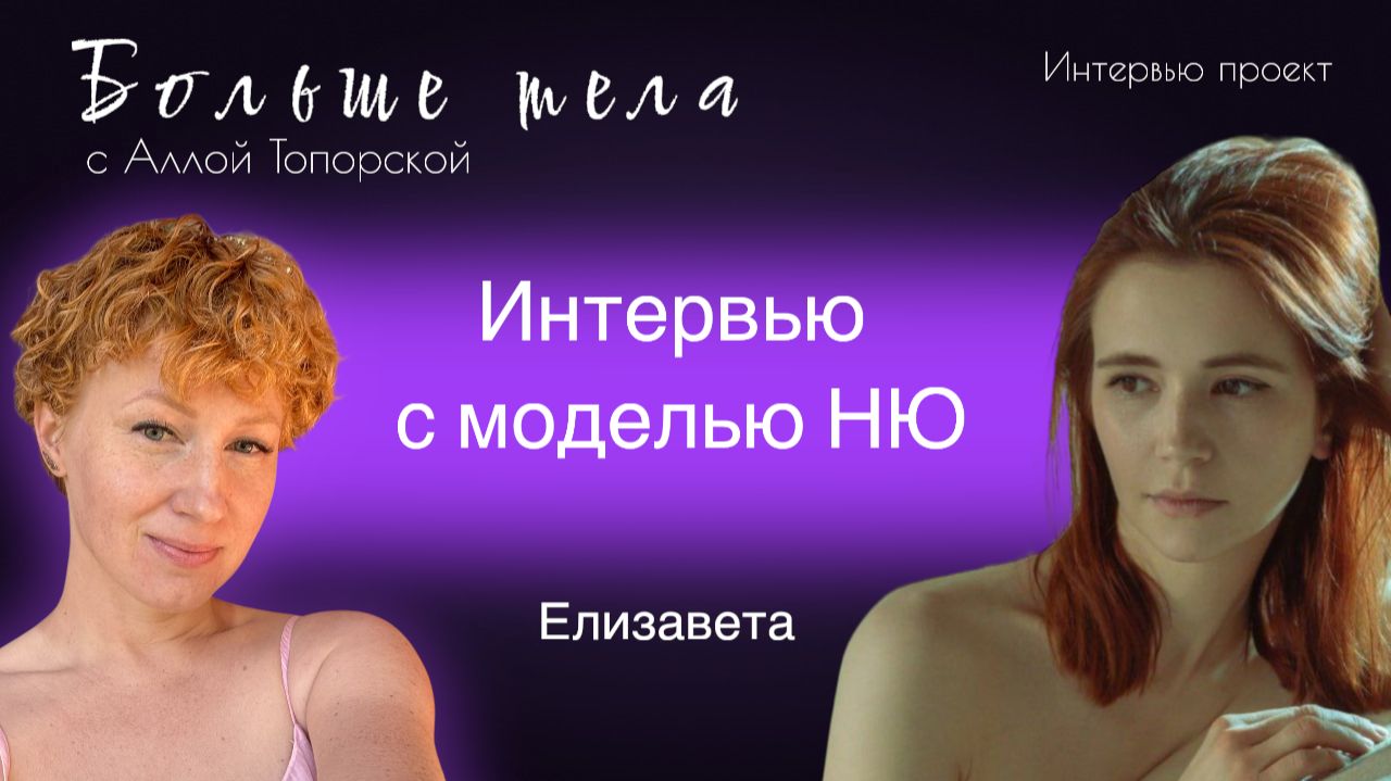 "Больше тела" - Интервью с фото моделью НЮ. Елизавета.