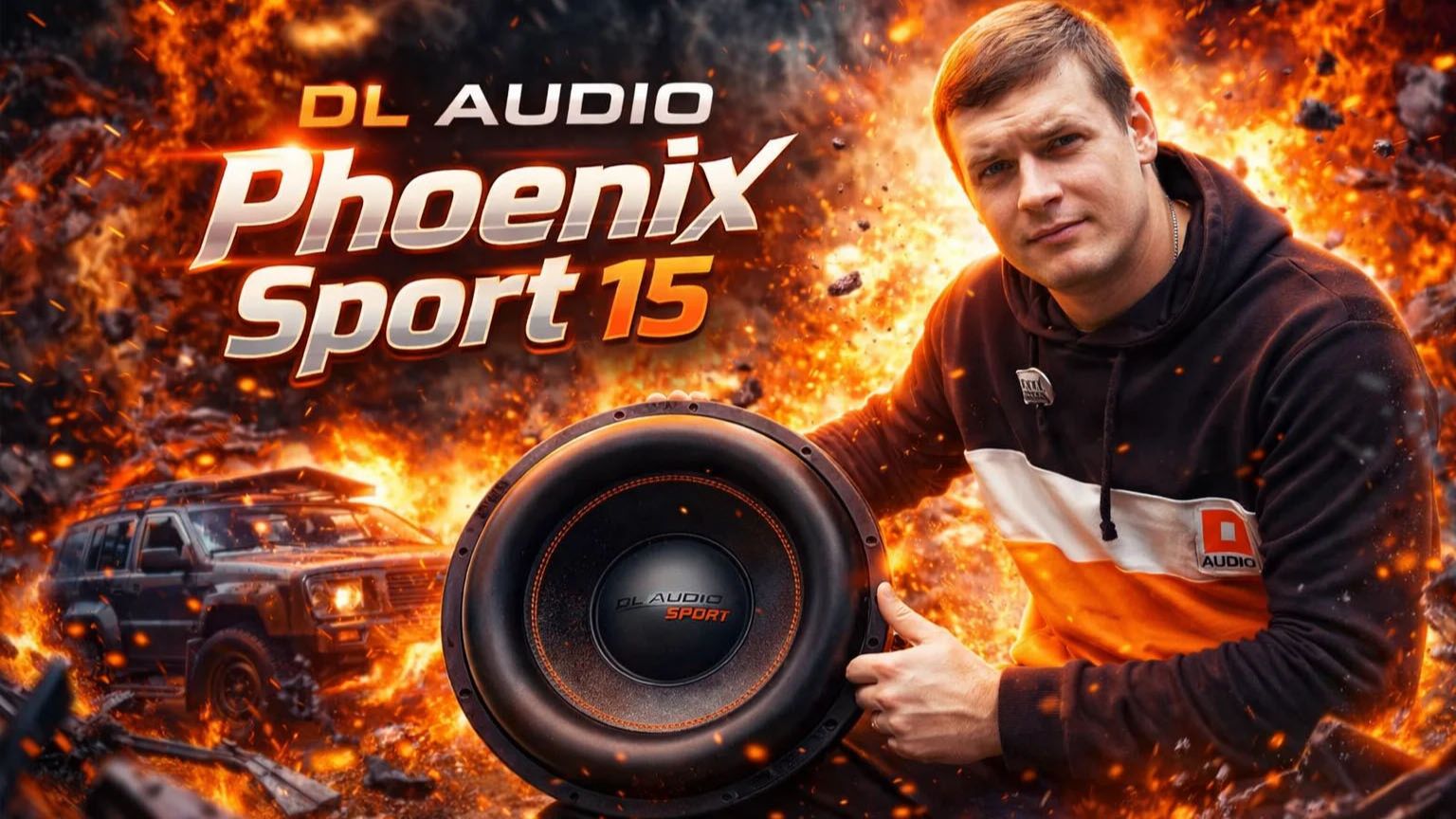 Мощный спортивный насос шатает машину - DL Audio Phoenix Sport 15