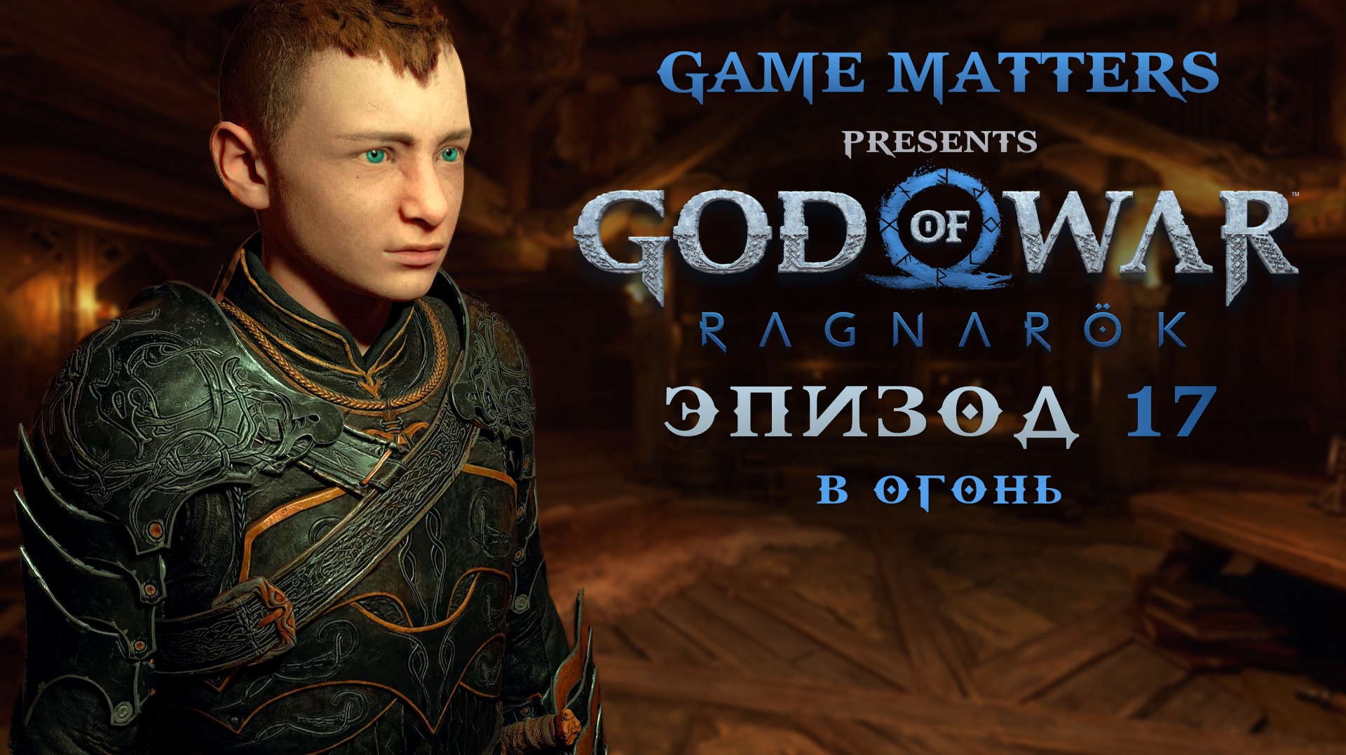 В ОГОНЬ | God of War: Ragnarok #17 | Прохождение Без Комментариев [PS5]