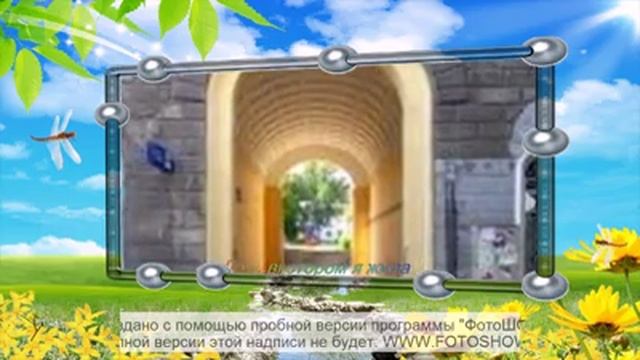 Дом мой, дом!