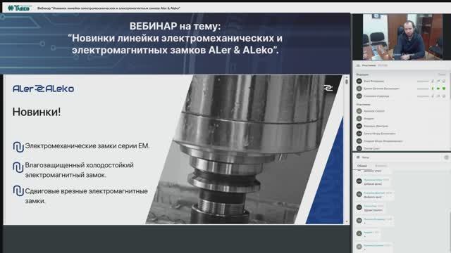 Вебинар "Новинки линейки электромеханических и электромагнитных замков Aler & Aleko"