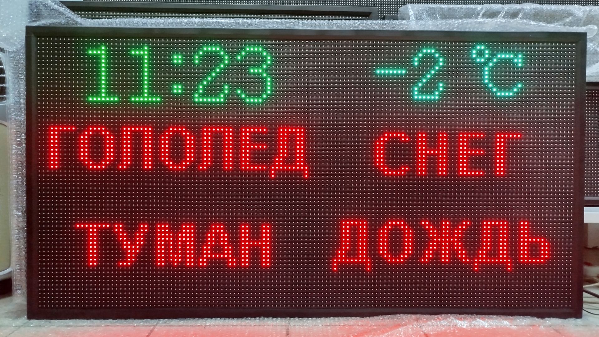 Табло погодных условий 8-919-933-91-79