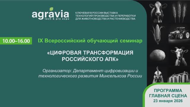 IX Всероссийский обучающий семинар «ЦИФРОВАЯ ТРАНСФОРМАЦИЯ РОССИЙСКОГО АПК»