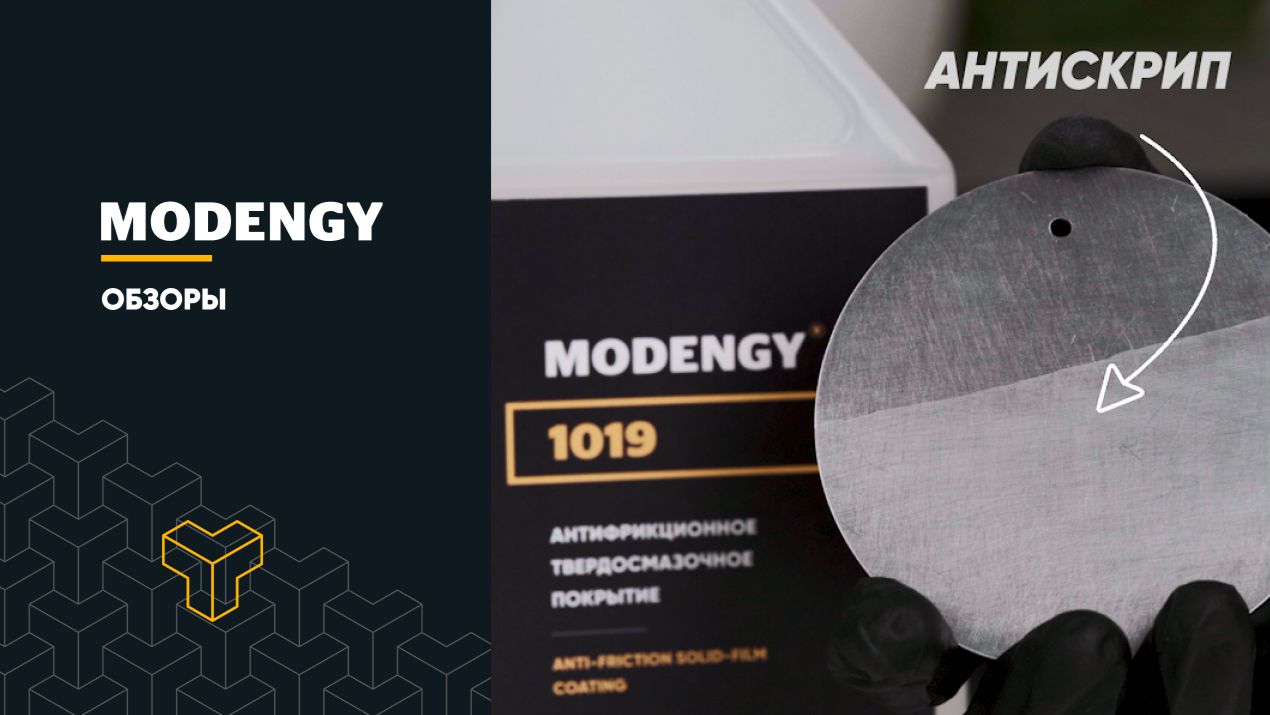 Разделительное покрытие MODENGY 1019 на водной основе: разбавляемый концентрат. Обзор