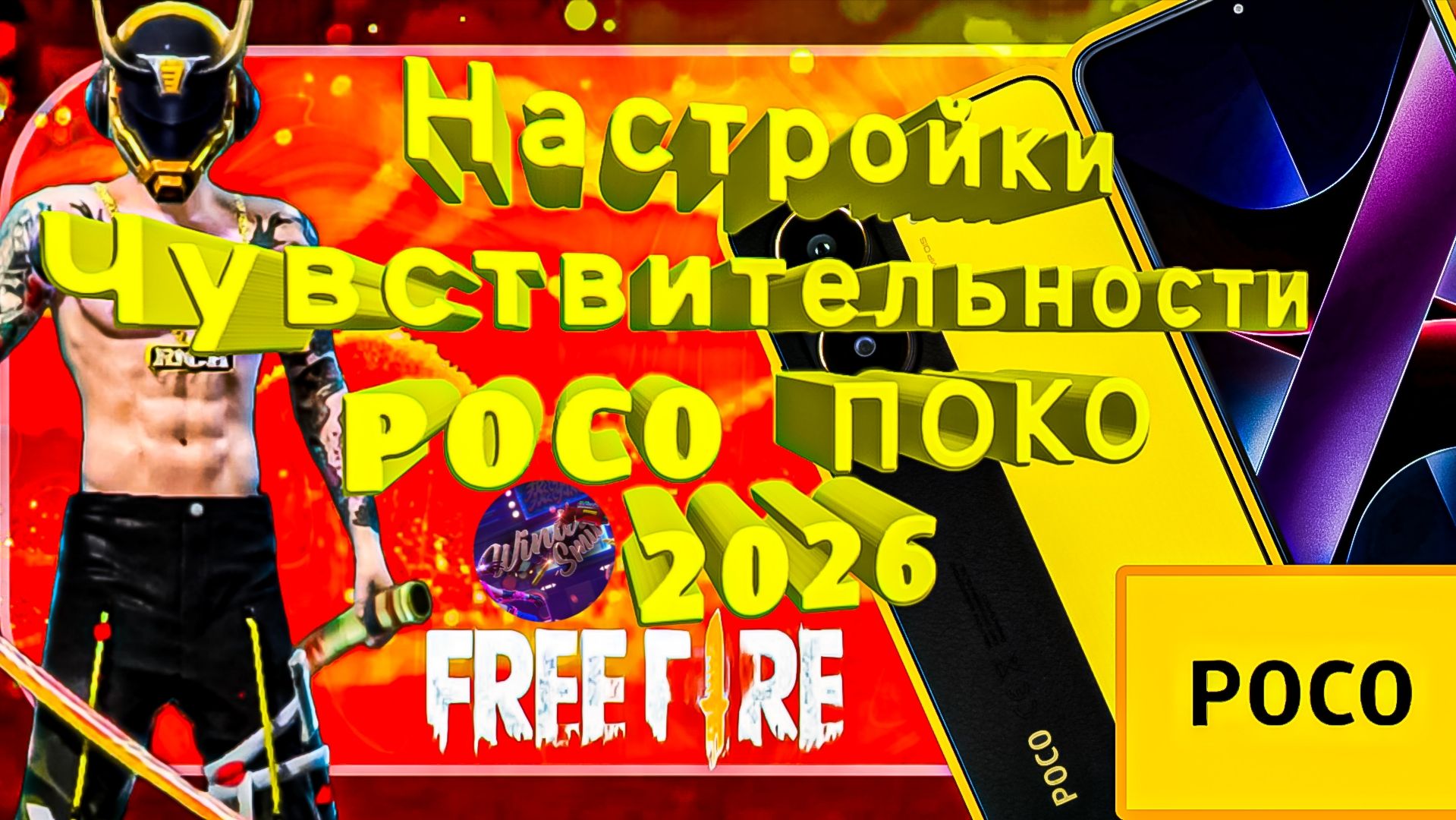 ТОП-94 НАСТРОЕК на POCO Free Fire/Max 2026 | НАСТРОЙКИ НА ВСЕ ПОКО | ЧИТЕРСКИЕ НАСТРОЙКИ ФРИ ФАЕР!