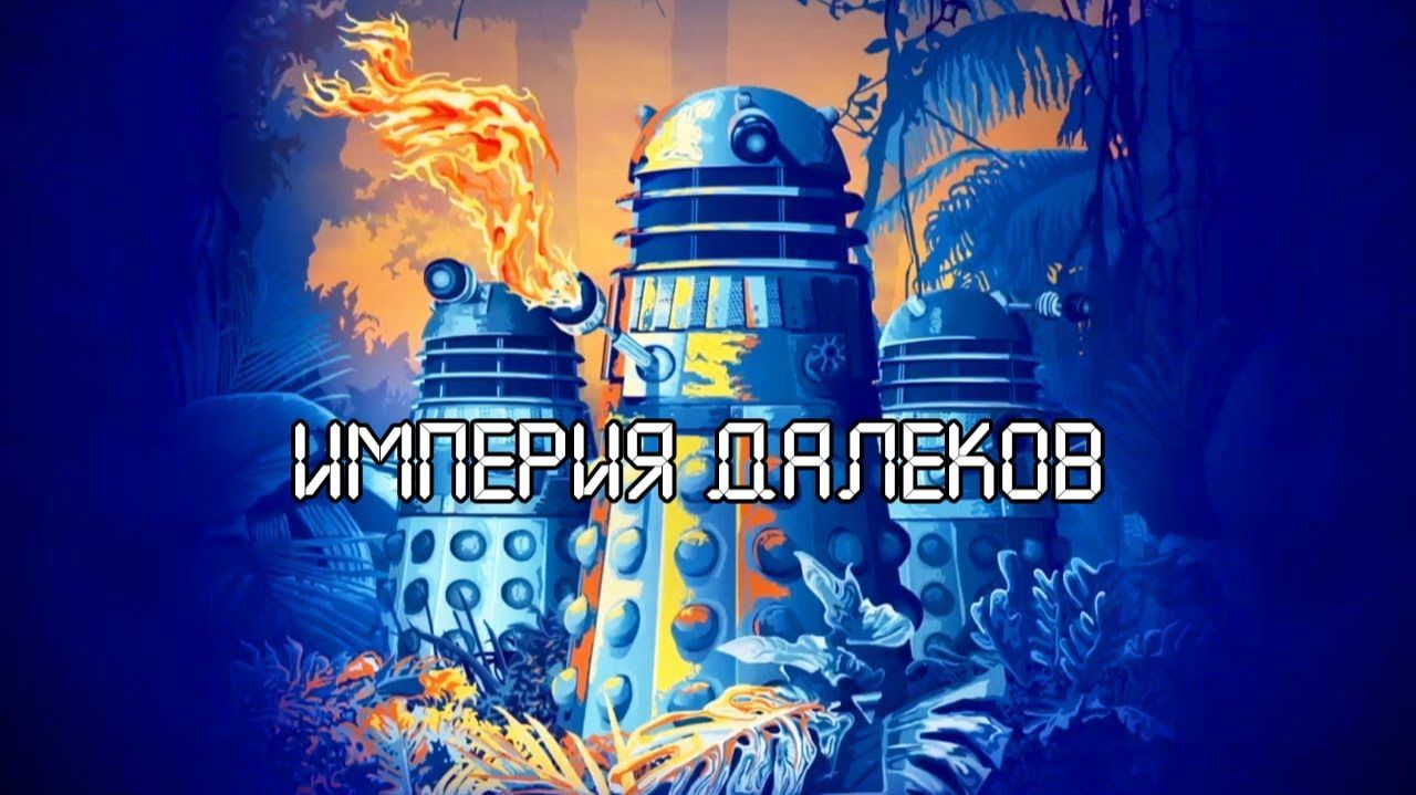 Империя Далеков. Доктор Кто лор
