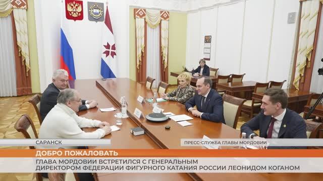 Глава Мордовии встретился с Леонидом Коганом