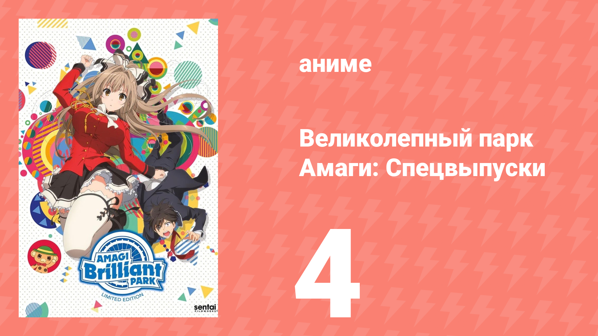 Великолепный парк Амаги: Спецвыпуски 4 серия (аниме-сериал, 2014)