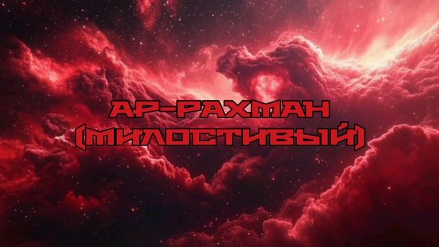 Сура 55) Ар-Рахман [Милостивый]