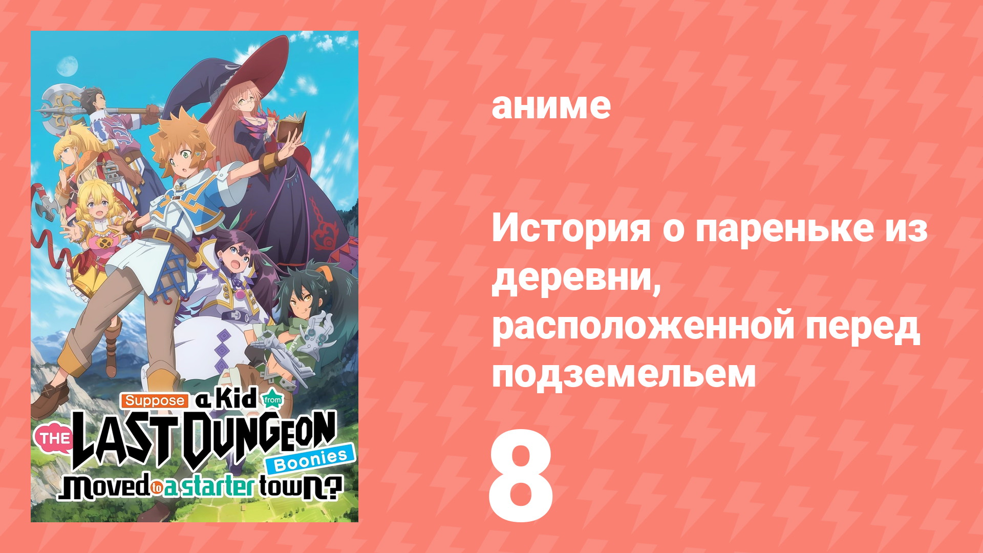 История о пареньке из деревни перед сложнейшим подземельем 8 серия (аниме-сериал, 2021)