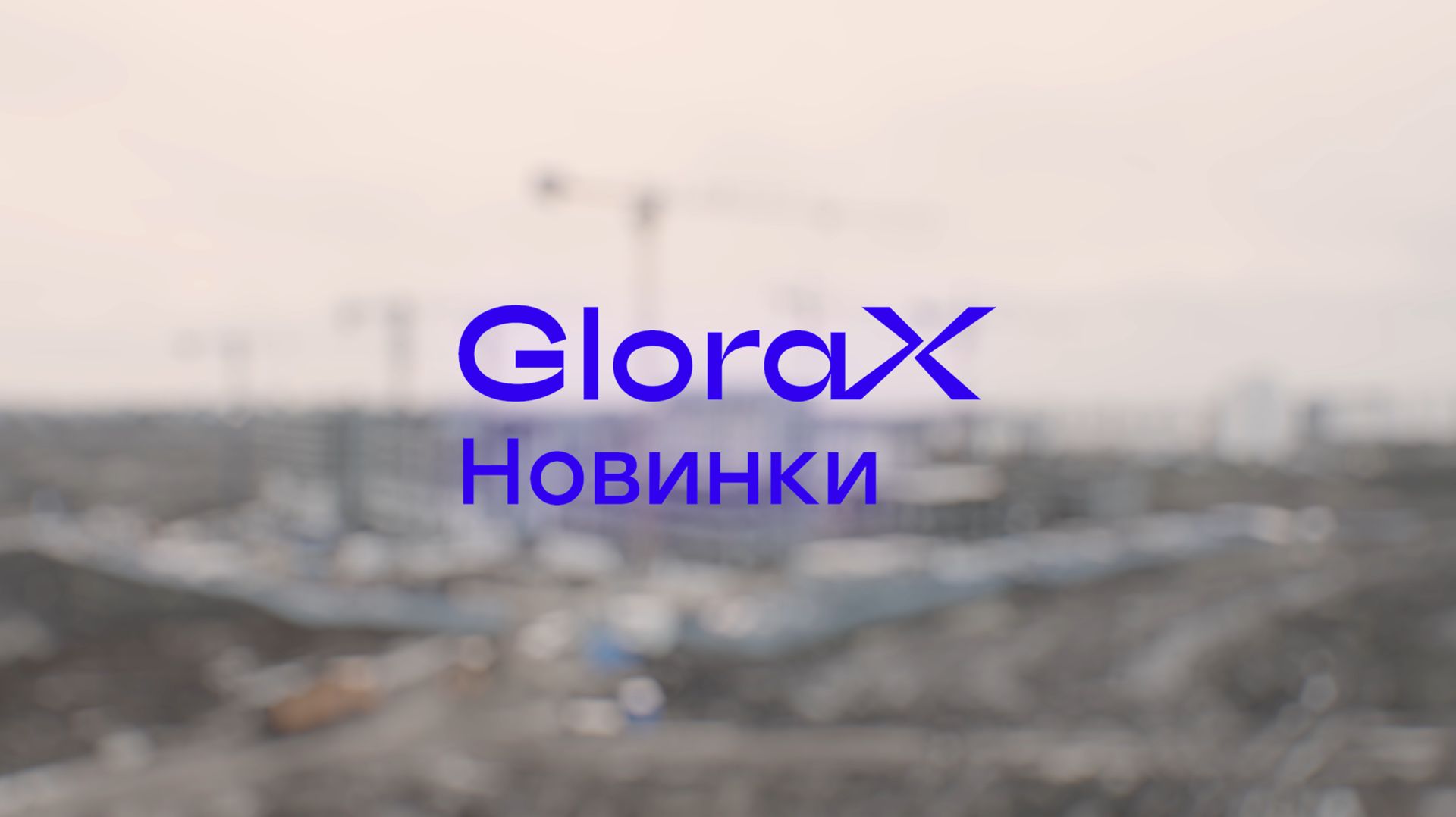 GloraX Новинки — динамика строительства за IV квартал 2025 года