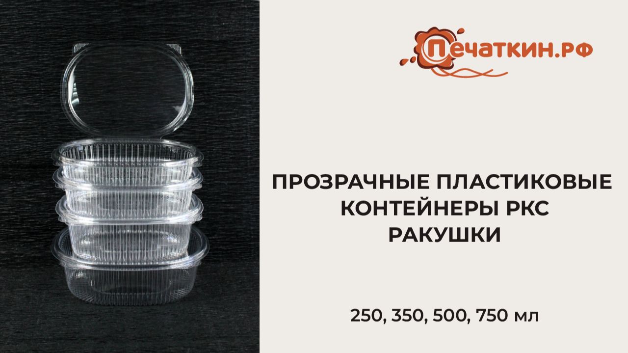 Прозрачные контейнеры РКС