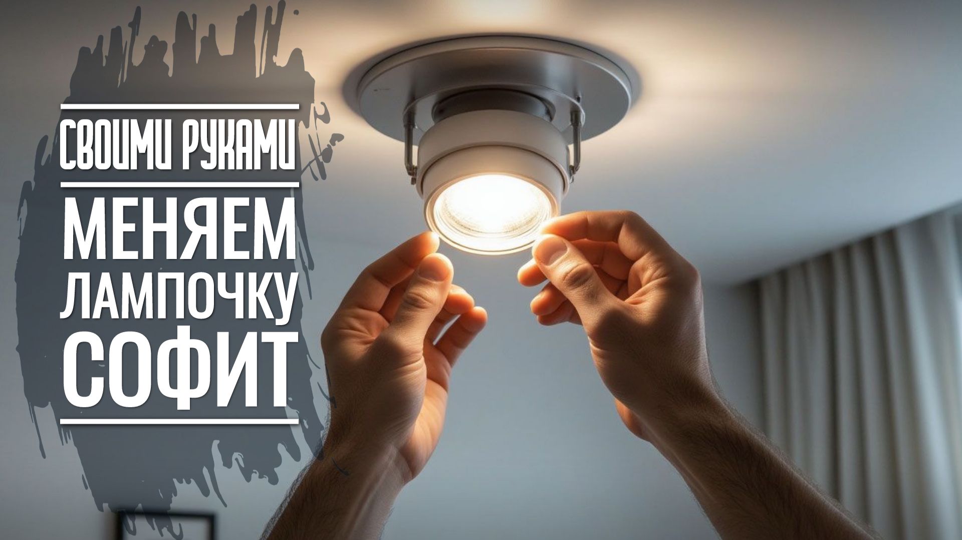 Не горит софит? Показываю, как самому поменять лампочку 💡