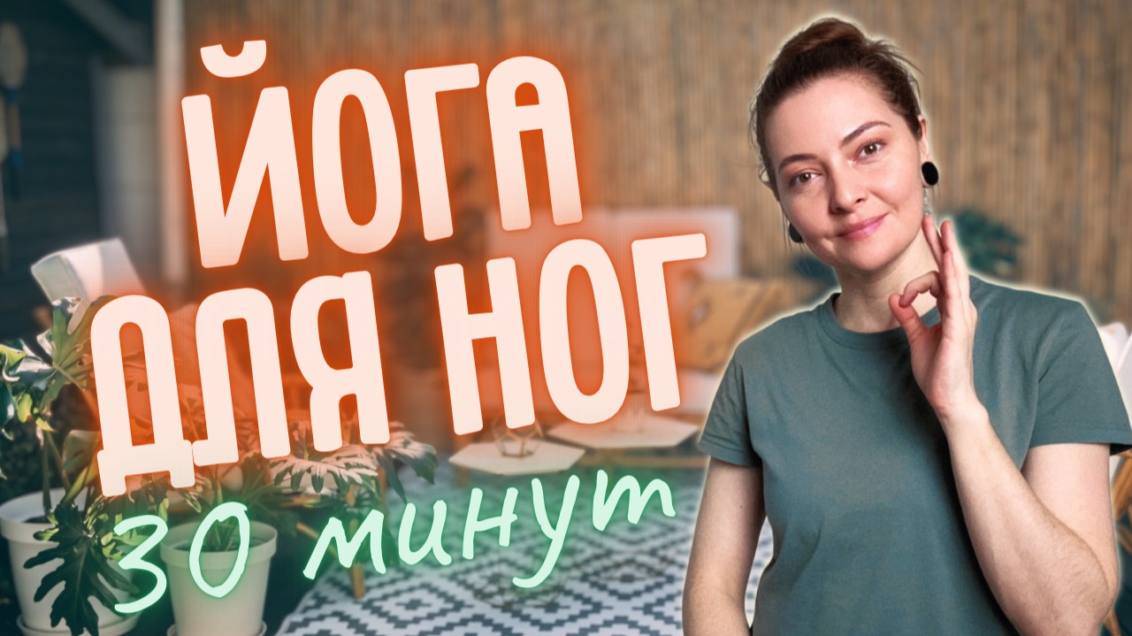 🦵🏼Йога для ног 30 минут | Раскрепощение + сила (общий уровень)