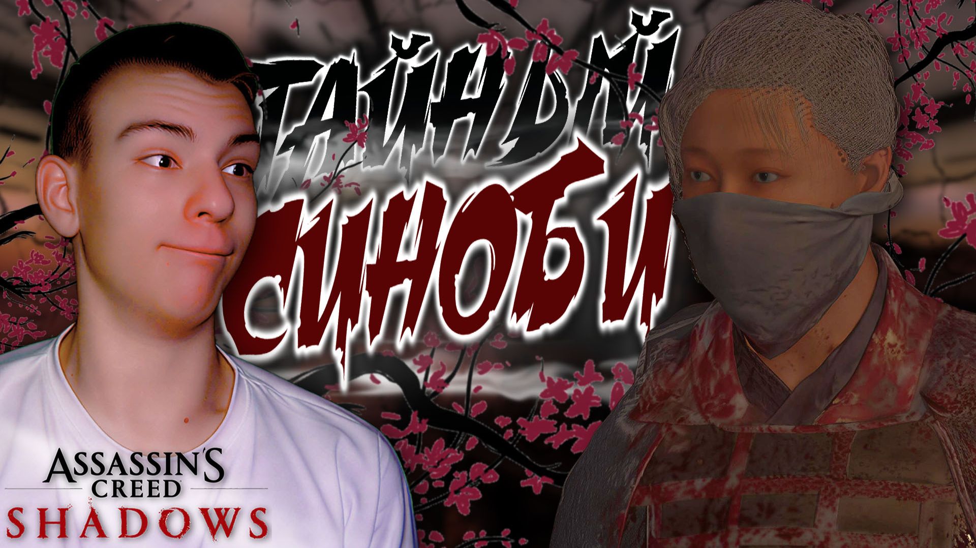 Assassin’s Creed Shadows ■ МЕНЯ ПЫТАЛИСЬ УБИТЬ ■ ЧАСТЬ 28 ■